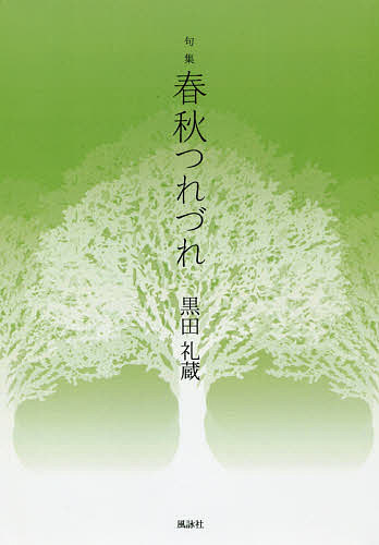 ※商品画像はイメージや仮デザインが含まれている場合があります。帯の有無など実際と異なる場合があります。著者黒田礼蔵(著)出版社風詠社発売日2019年08月ISBN9784434263859ページ数193Pキーワードしゆんじゆうつれずれくしゆ...