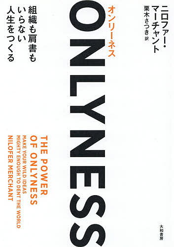 著者ニロファー・マーチャント(著) 栗木さつき(訳)出版社大和書房発売日2019年12月ISBN9784479797005ページ数311Pキーワードビジネス書 おんりーねすONLYNESSそしきもかたがきもいら オンリーネスONLYNESS...