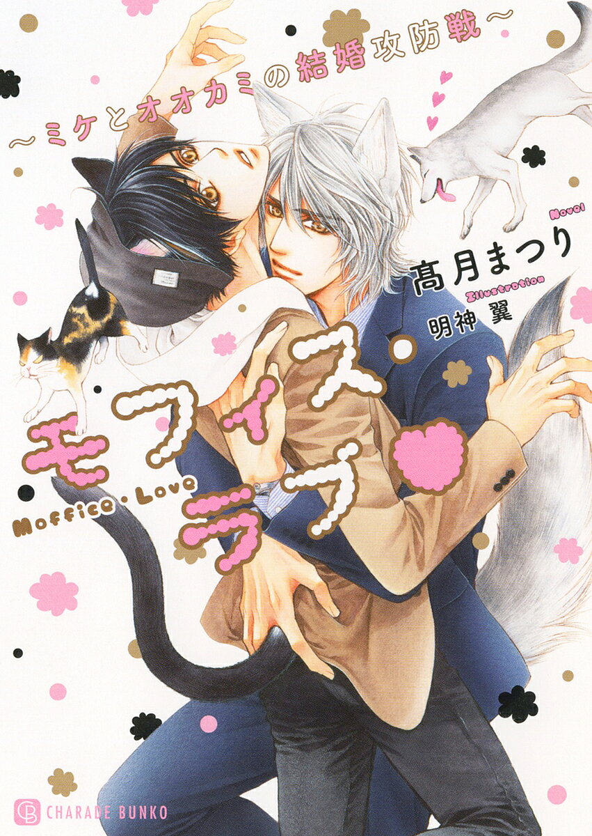 著者高月まつり(著)出版社二見書房発売日2020年01月ISBN9784576191737ページ数217Pキーワードもふいすらぶみけとおおかみのけつこん モフイスラブミケトオオカミノケツコン こうずき まつり コウズキ マツリ9784576...