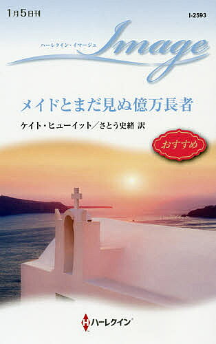 著者ケイト・ヒューイット(作) さとう史緒(訳)出版社ハーパーコリンズ・ジャパン発売日2020年01月ISBN9784596225931ページ数156Pキーワードめいどとまだみぬおくまんちようじやはーれくいん メイドトマダミヌオクマンチヨウ...