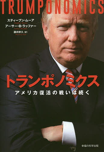 著者スティーブン・ムーア(著) アーサー・B・ラッファー(著) 藤井幹久(訳)出版社幸福の科学出版発売日2019年12月ISBN9784823301384ページ数379Pキーワードとらんぽのみくすあめりかふつかつのたたかいわつずく トランポ...