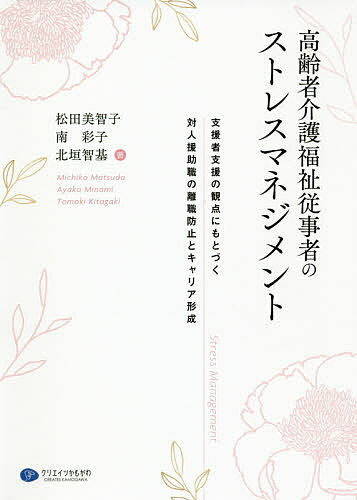 著者松田美智子(著) 南彩子(著) 北垣智基(著)出版社クリエイツかもがわ発売日2019年12月ISBN9784863422834ページ数173Pキーワードこうれいしやかいごふくしじゆうじしやのすとれすまね コウレイシヤカイゴフクシジユウジ...