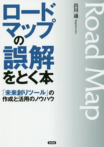 著者出川通(著)出版社言視舎発売日2019年12月ISBN9784865651652ページ数118Pキーワードろーどまつぷのごかいおとくほん ロードマツプノゴカイオトクホン でがわ とおる デガワ トオル9784865651652内容紹介「...
