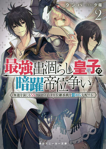 ※商品画像はイメージや仮デザインが含まれている場合があります。帯の有無など実際と異なる場合があります。著者タンバ(著)出版社KADOKAWA発売日2020年01月ISBN9784041085301ページ数318Pキーワードさいきようでがらし...
