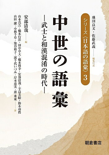 著者飛田良文(編集) 代表佐藤武義(編集)出版社朝倉書店発売日2020年01月ISBN9784254516630ページ数196，7Pキーワードしりーずにほんごのごい3 シリーズニホンゴノゴイ3 ひだ よしふみ さとう たけよ ヒダ ヨシフミ...