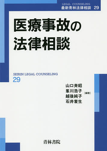 著者山口斉昭(編著) 峯川浩子(編著) 越後純子(編著)出版社青林書院発売日2020年01月ISBN9784417017820ページ数336Pキーワードいりようじこのほうりつそうだんさいしんせいりん イリヨウジコノホウリツソウダンサイシンセ...