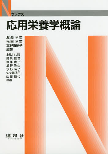 著者渡邉早苗(編著) 松田早苗(編著) 真野由紀子(編著)出版社建帛社発売日2017年11月ISBN9784767906126ページ数164PキーワードおうようえいようがくがいろんえぬぶつくすN／ぶつく オウヨウエイヨウガクガイロンエヌブツ...
