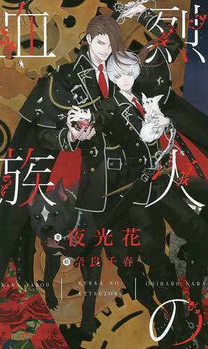 著者夜光花(著)出版社大洋図書発売日2020年01月ISBN9784813013235ページ数270Pキーワードれつかのけつぞくしやいのヴえるず355SHY レツカノケツゾクシヤイノヴエルズ355SHY やこう はな ヤコウ ハナ97848...