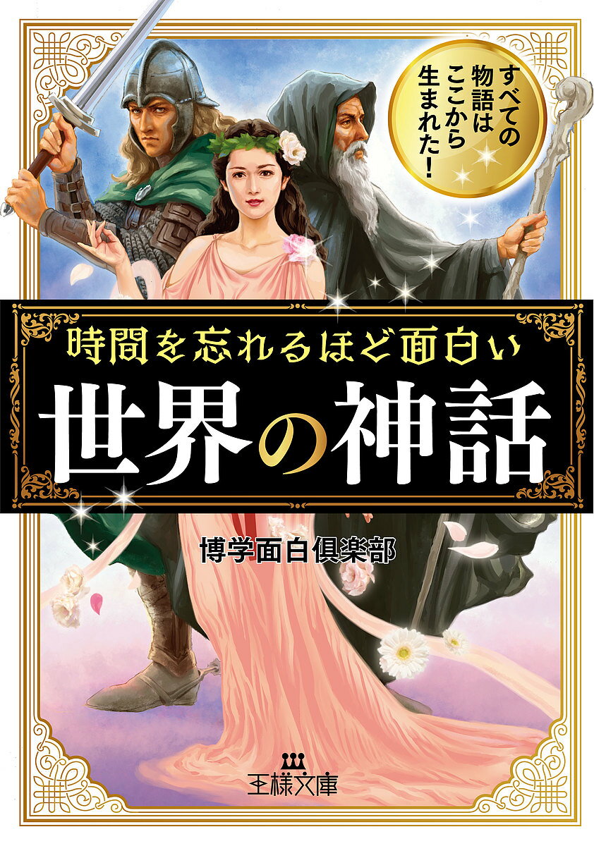 ※商品画像はイメージや仮デザインが含まれている場合があります。帯の有無など実際と異なる場合があります。著者博学面白倶楽部(著)出版社三笠書房発売日2020年01月ISBN9784837969181ページ数227Pキーワードじかんおわすれるほ...