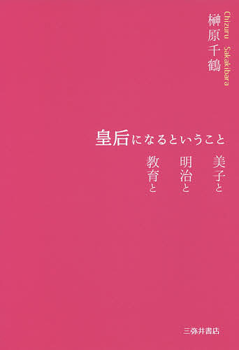著者榊原千鶴(著)出版社三弥井書店発売日2019年12月ISBN9784838233571ページ数233Pキーワードこうごうになるということはるこ コウゴウニナルトイウコトハルコ さかきばら ちずる サカキバラ チズル97848382335...