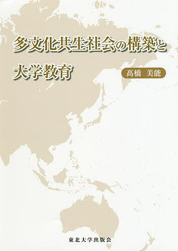 著者高橋美能(著)出版社東北大学出版会発売日2019年02月ISBN9784861633164ページ数241Pキーワードたぶんかきようせいしやかいのこうちくとだいがく タブンカキヨウセイシヤカイノコウチクトダイガク たかはし みのう タカハ...