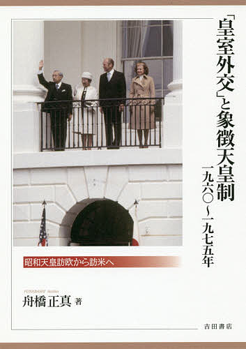 著者舟橋正真(著)出版社吉田書店発売日2019年12月ISBN9784905497790ページ数254Pキーワードこうしつがいこうとしようちようてんのうせいせんきゆ コウシツガイコウトシヨウチヨウテンノウセイセンキユ ふなばし せいしん フ...