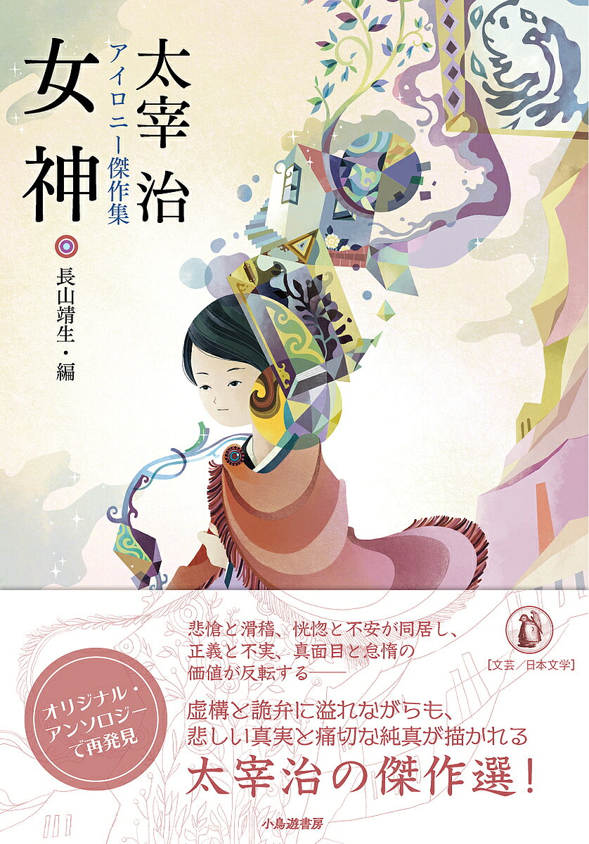 著者太宰治(著) 長山靖生(編)出版社小鳥遊書房発売日2019年12月ISBN9784909812254ページ数291Pキーワードめがみだざいおさむあいろにーけつさくしゆう メガミダザイオサムアイロニーケツサクシユウ だざい おさむ ながや...