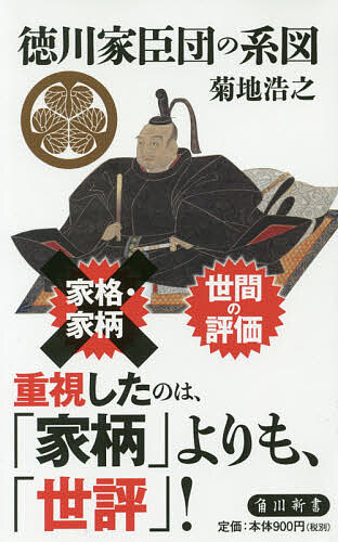 ※商品画像はイメージや仮デザインが含まれている場合があります。帯の有無など実際と異なる場合があります。著者菊地浩之(著)出版社KADOKAWA発売日2020年01月ISBN9784040823263ページ数351Pキーワードとくがわかしんだ...