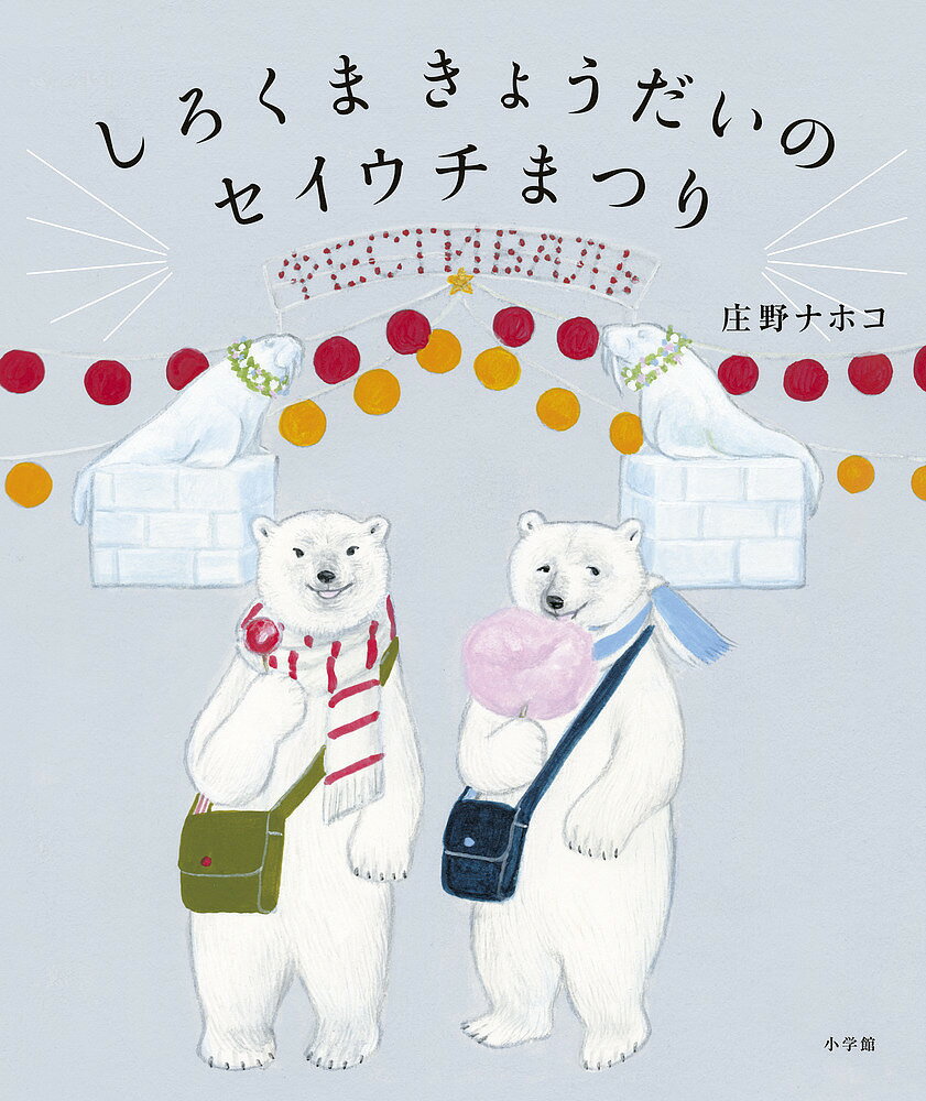 ※商品画像はイメージや仮デザインが含まれている場合があります。帯の有無など実際と異なる場合があります。著者庄野ナホコ(作)出版社小学館発売日2020年01月ISBN9784097250388ページ数1冊（ページ付なし）キーワードしろくまきよ...