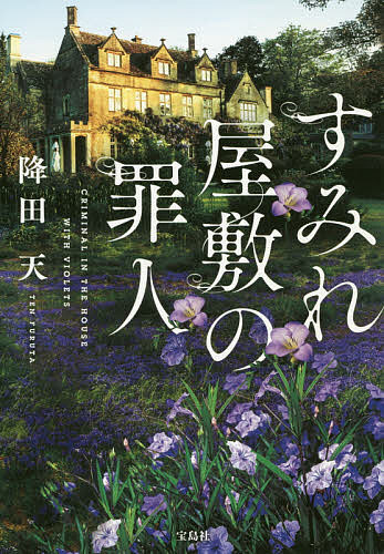 ※商品画像はイメージや仮デザインが含まれている場合があります。帯の有無など実際と異なる場合があります。著者降田天(著)出版社宝島社発売日2020年01月ISBN9784299001221ページ数315Pキーワードすみれやしきのざいにんたから...