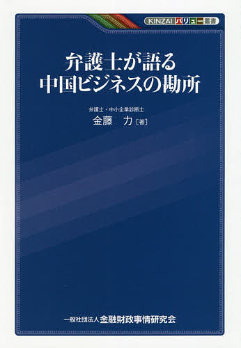 著者金藤力(著)出版社金融財政事情研究会発売日2020年01月ISBN9784322135176ページ数248Pキーワードべんごしがかたるちゆうごくびじねすのかんどころ ベンゴシガカタルチユウゴクビジネスノカンドコロ かねふじ ちから カネ...