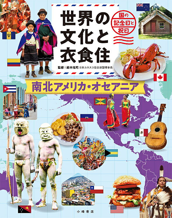 著者鈴木佑司(監修)出版社小峰書店発売日2019年04月ISBN9784338325042ページ数55Pキーワードプレゼント ギフト 誕生日 子供 クリスマス 子ども こども せかいのぶんかといしよくじゆう4 セカイノブンカトイシヨクジユウ...