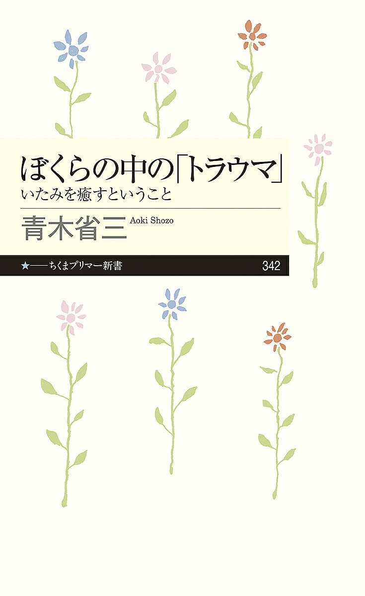※商品画像はイメージや仮デザインが含まれている場合があります。帯の有無など実際と異なる場合があります。著者青木省三(著)出版社筑摩書房発売日2020年01月ISBN9784480683687ページ数218Pキーワードぼくらのなかのとらうまい...