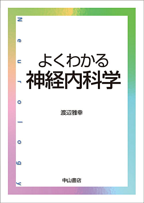 著者渡辺雅幸(著)出版社中山書店発売日2019年07月ISBN9784521747736ページ数223Pキーワードよくわかるしんけいないかがく ヨクワカルシンケイナイカガク わたなべ まさゆき ワタナベ マサユキ9784521747736内...