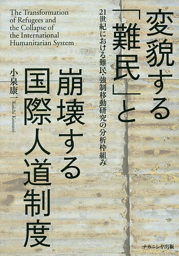 著者小泉康一(著)出版社ナカニシヤ出版発売日2018年02月ISBN9784779512285ページ数339Pキーワードへんぼうするなんみんとほうかいするこくさい ヘンボウスルナンミントホウカイスルコクサイ こいずみ こういち コイズミ コ...
