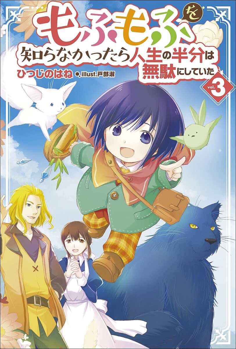 ※商品画像はイメージや仮デザインが含まれている場合があります。帯の有無など実際と異なる場合があります。著者ひつじのはね(著)出版社ツギクル発売日2020年01月ISBN9784815603571ページ数293Pキーワードもふもふおしらなかつ...