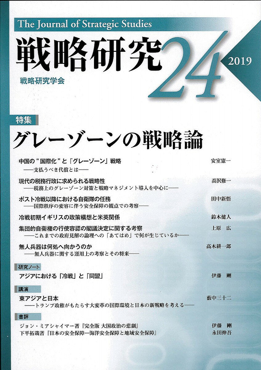 著者戦略研究学会(編集)出版社芙蓉書房出版発売日2019年03月ISBN9784829507612ページ数184Pキーワードせんりやくけんきゆう24（2019） センリヤクケンキユウ24（2019） せんりやく／けんきゆう／がつか センリヤ...