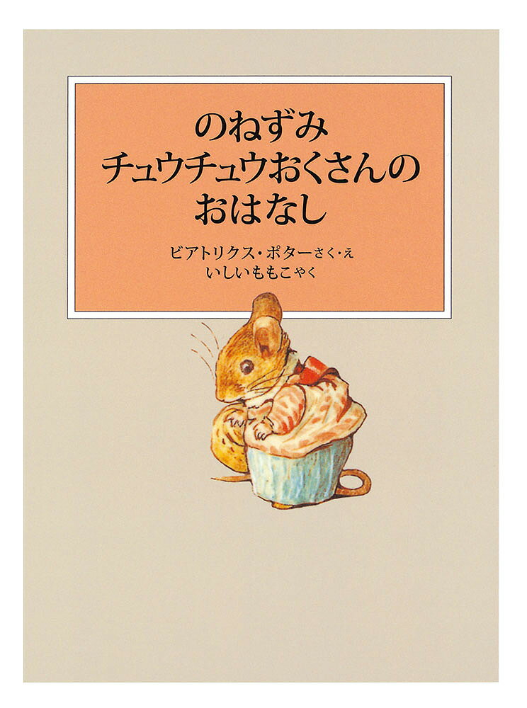 ※商品画像はイメージや仮デザインが含まれている場合があります。帯の有無など実際と異なる場合があります。著者ビアトリクス・ポター(さく) ・えいしいももこ(やく)出版社福音館書店発売日2019年11月ISBN9784834084870ページ数...