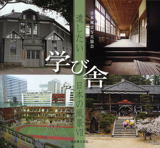著者日本風景写真協会会員(写真)出版社光村推古書院発売日2012年05月ISBN9784838199860ページ数95Pキーワードまなびやのこしたいにほんのふうけい7 マナビヤノコシタイニホンノフウケイ7 にほん／ふうけい／しやしん／き ニ...