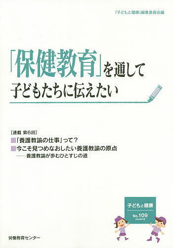 著者「子どもと健康」編集委員会(編)出版社労働教育センター発売日2019年07月ISBN9784845008162ページ数94Pキーワードこどもとけんこう109 コドモトケンコウ109 ろうどう／きよういく／せんた− ロウドウ／キヨウイク／...