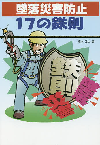 著者高木元也(著)出版社労働調査会発売日2019年06月ISBN9784863197466ページ数87Pキーワードついらくさいがいぼうしじゆうななのてつそくついらく ツイラクサイガイボウシジユウナナノテツソクツイラク たかぎ もとや タカギ...