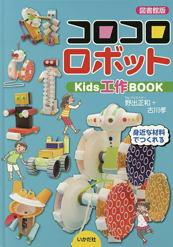 著者野出正和(著) 古川孝(著)出版社いかだ社発売日2019年03月ISBN9784870515123ページ数63Pキーワードプレゼント ギフト 誕生日 子供 クリスマス 子ども こども ころころろぼつときつずこうさくぶつくKIDS／こう ...
