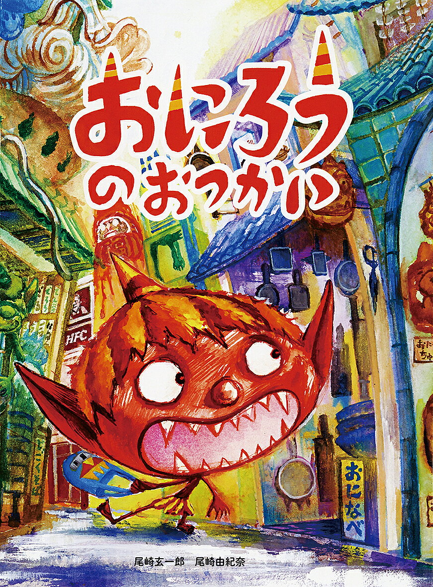 著者尾崎玄一郎(作) 尾崎由紀奈(作)出版社偕成社発売日2020年01月ISBN9784033329901ページ数〔32P〕キーワードおにろうのおつかい オニロウノオツカイ おざき げんいちろう ゆきな オザキ ゲンイチロウ ユキナ9784...
