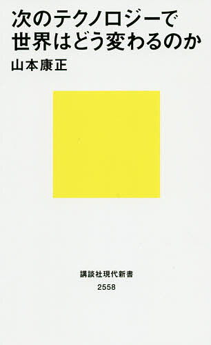 ※商品画像はイメージや仮デザインが含まれている場合があります。帯の有無など実際と異なる場合があります。著者山本康正(著)出版社講談社発売日2020年01月ISBN9784065175927ページ数238Pキーワードつぎのてくのろじーでせかい...