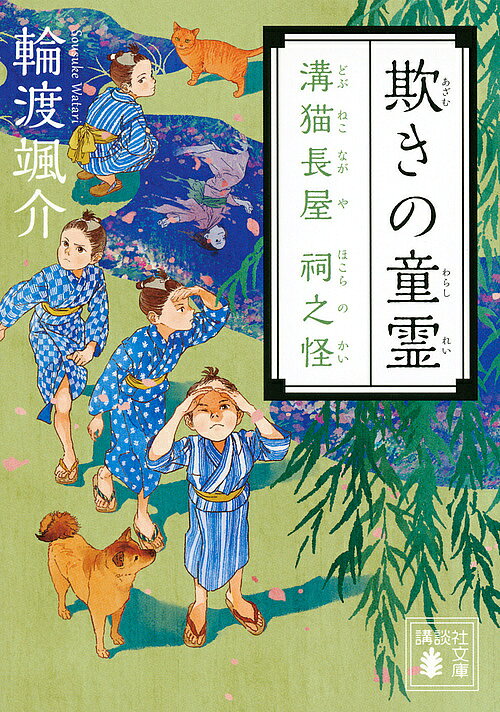 著者輪渡颯介(著)出版社講談社発売日2020年01月ISBN9784065179741ページ数295Pキーワードあざむきのわらしれいこうだんしやぶんこわー26ー1 アザムキノワラシレイコウダンシヤブンコワー26ー1 わたり そうすけ ワタリ...
