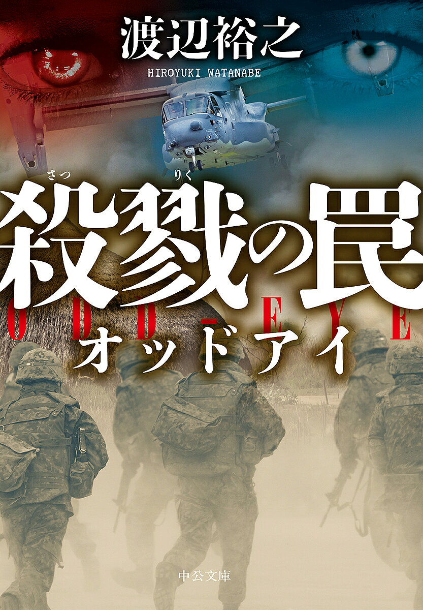 ※商品画像はイメージや仮デザインが含まれている場合があります。帯の有無など実際と異なる場合があります。著者渡辺裕之(著)出版社中央公論新社発売日2020年01月ISBN9784122068278ページ数387Pキーワードさつりくのわなちゆう...