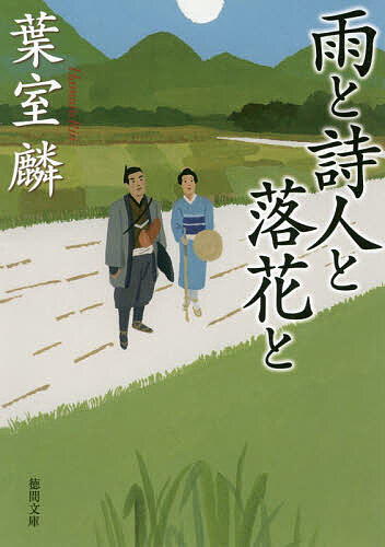 著者葉室麟(著)出版社徳間書店発売日2020年01月ISBN9784198945299ページ数329Pキーワードあめとしじんとらつかととくま アメトシジントラツカトトクマ はむろ りん ハムロ リン9784198945299内容紹介愛を見つ...