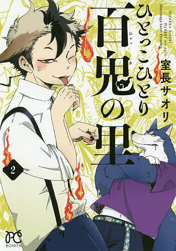 著者室長サオリ(著)出版社秋田書店発売日2020年01月ISBN9784253264822ページ数154Pキーワード漫画 マンガ まんが ひとつこひとりひやつきのさと2 ヒトツコヒトリヒヤツキノサト2 むろなが さおり ムロナガ サオリ B...