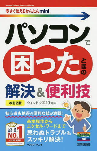 著者リブロワークス(著)出版社技術評論社発売日2020年02月ISBN9784297110673ページ数223Pキーワードぱそこんでこまつたときのかいけつあんど パソコンデコマツタトキノカイケツアンド りぶろ／わ−くす リブロ／ワ−クス97...