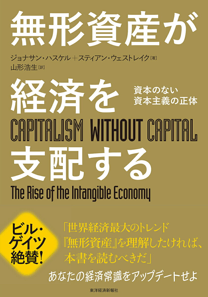 著者ジョナサン・ハスケル(著) スティアン・ウェストレイク(著) 山形浩生(訳)出版社東洋経済新報社発売日2020年01月ISBN9784492315248ページ数359，29Pキーワードむけいしさんがけいざいおしはいする ムケイシサンガケ...
