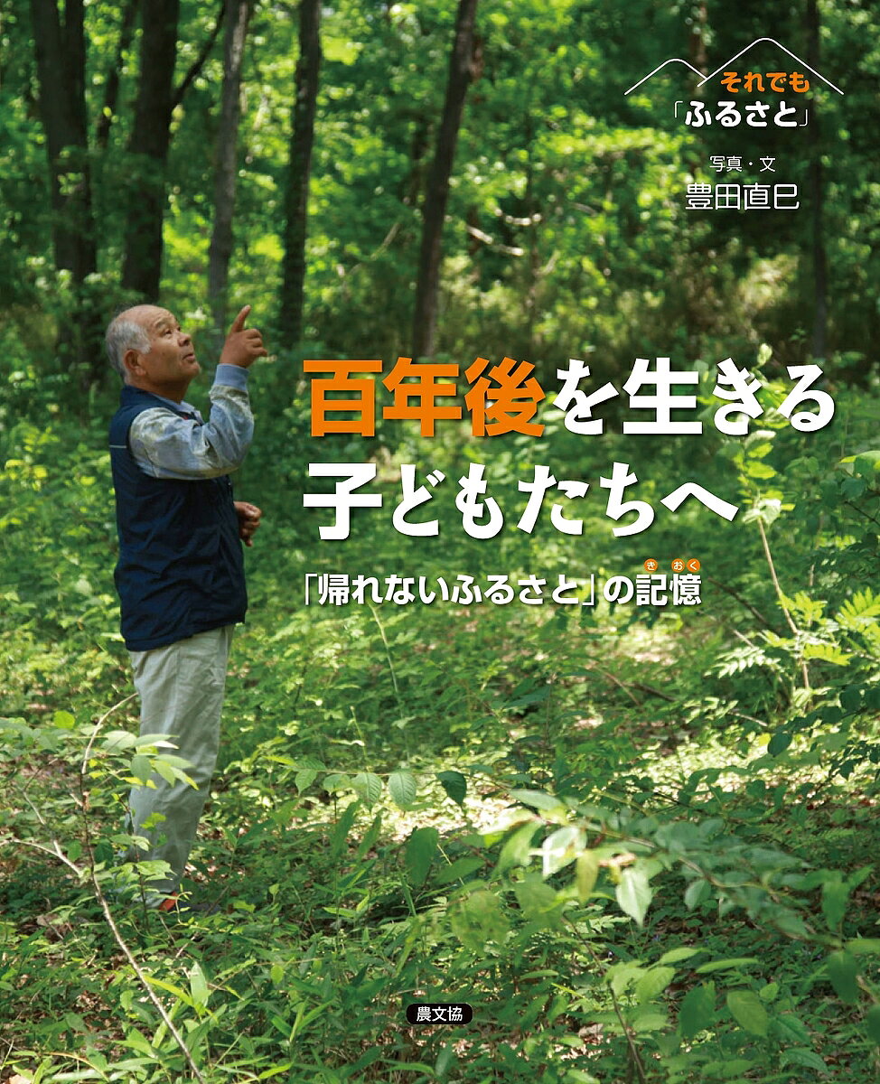 著者豊田直巳(写真)出版社農山漁村文化協会発売日2020年01月ISBN9784540192067ページ数32Pキーワードえほん 絵本 プレゼント ギフト 誕生日 子供 クリスマス 子ども こども ひやくねんごおいきるこどもたちえ100ねん...
