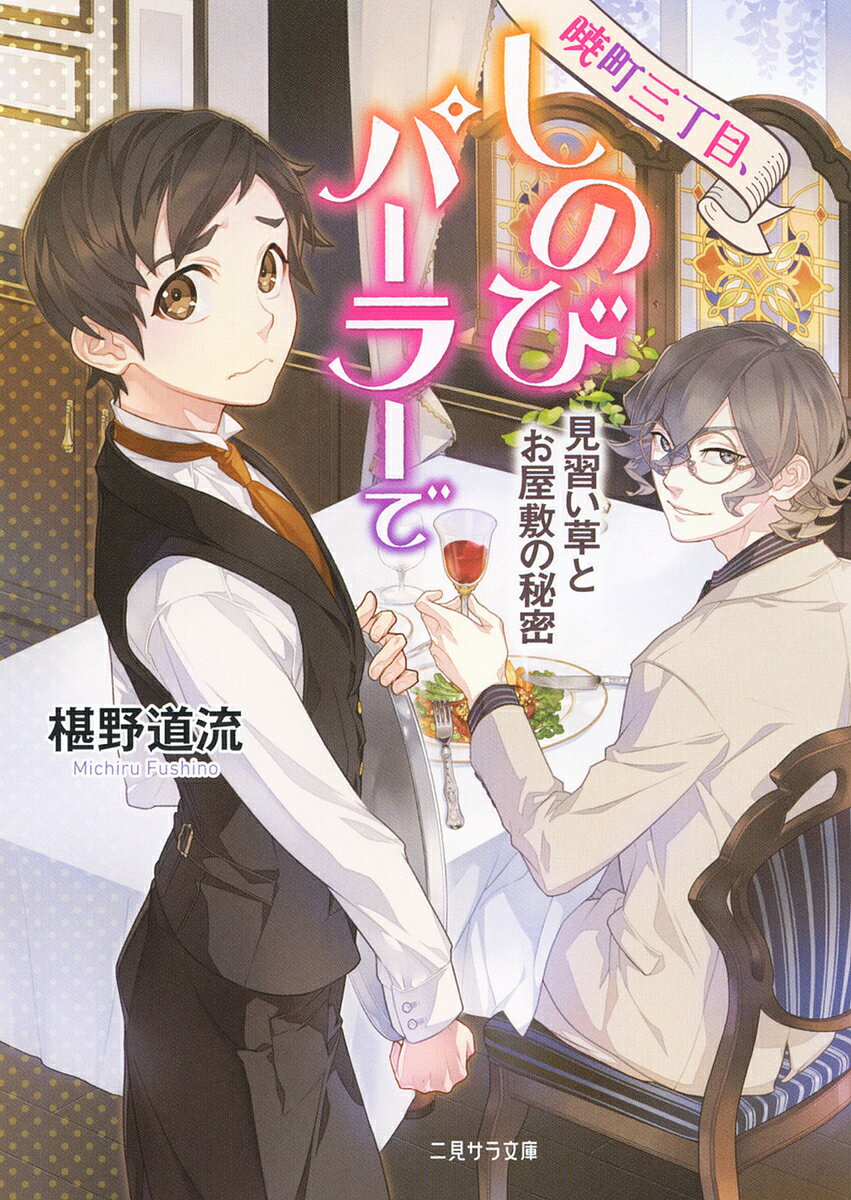 著者椹野道流(著)出版社二見書房発売日2020年02月ISBN9784576191447ページ数220Pキーワードあかつきちようさんちようめしのびぱーらーで2 アカツキチヨウサンチヨウメシノビパーラーデ2 ふしの みちる フシノ ミチル B...