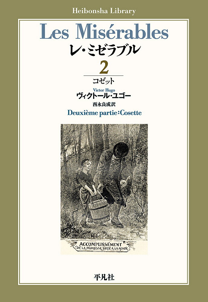 著者ヴィクトール・ユゴー(著) 西永良成(訳)出版社平凡社発売日2020年01月ISBN9784582768930ページ数462Pキーワードれみぜらぶる2 レミゼラブル2 ゆご− ヴいくとる．まり HU ユゴ− ヴイクトル．マリ HU BF...