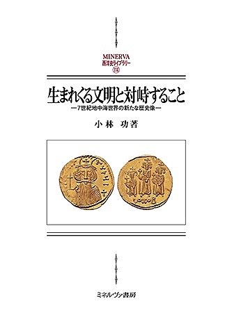 ※商品画像はイメージや仮デザインが含まれている場合があります。帯の有無など実際と異なる場合があります。著者小林功(著)出版社ミネルヴァ書房発売日2020年01月ISBN9784623087693ページ数356Pキーワードうまれくるぶんめいと...