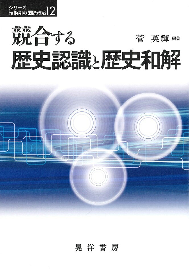 著者菅英輝(編著)出版社晃洋書房発売日2020年01月ISBN9784771032774ページ数317，6Pキーワードきようごうするれきしにんしきとれきしわかい キヨウゴウスルレキシニンシキトレキシワカイ かん ひでき カン ヒデキ9784...