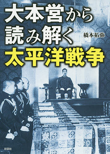 著者橋本拓弥(著)出版社彩図社発売日2020年02月ISBN9784801304284ページ数253Pキーワードだいほんえいからよみとくたいへいようせんそう ダイホンエイカラヨミトクタイヘイヨウセンソウ はしもと たくや ハシモト タクヤ9...