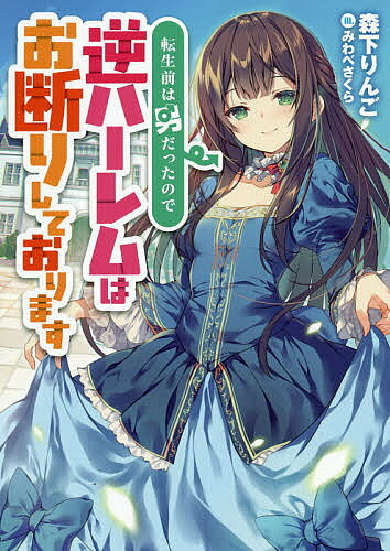 ※商品画像はイメージや仮デザインが含まれている場合があります。帯の有無など実際と異なる場合があります。著者森下りんご(著)出版社アース・スターエンターテイメント発売日2020年01月ISBN9784803013771ページ数388Pキーワー...