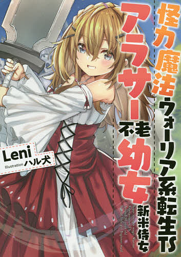 著者Leni(著)出版社アース・スターエンターテイメント発売日2020年01月ISBN9784803013788ページ数331Pキーワードかいりきまほううおーりあけいてんせいていーえすあら カイリキマホウウオーリアケイテンセイテイーエスアラ...