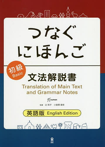 ※商品画像はイメージや仮デザインが含まれている場合があります。帯の有無など実際と異なる場合があります。著者辻和子(執筆) 小座間亜依(執筆)出版社アスク出版発売日2019年12月ISBN9784866393223キーワードつなぐにほんごしよ...