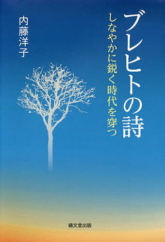 著者内藤洋子(著)出版社績文堂出版発売日2019年12月ISBN9784881160909ページ数235，3Pキーワードぶれひとのししなやかにするどくじだい ブレヒトノシシナヤカニスルドクジダイ ないとう ようこ ナイトウ ヨウコ97848...
